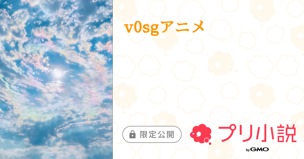 v0sgアニメ - 【連載中】（塁咲みやび 奈々とペア画中！さんの夢小説） | 無料スマホ夢小説ならプリ小説 byGMO